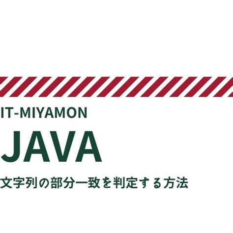 Java 文字列の部分一致を判定する方法（matches関数） Itのmiyamon Log