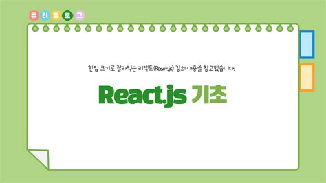 react js 기초
