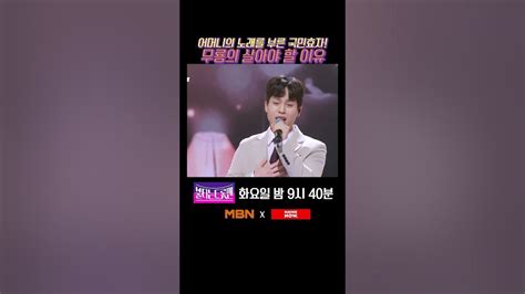 어머니의 노래를 부른 국민효자 무룡의 살아야 할 이유 불타는트롯맨 무룡 Shorts Youtube