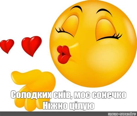 Мем Солодких снів моє сонечко Ніжно цілую Все шаблоны Meme