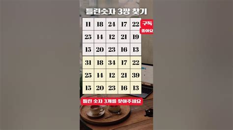 어휘력 증진을 위한 틀린숫자찾기게임틀린숫자 3쌍을 맞춰보세요위 아래를 비교하여 틀린숫자 3쌍을 찾아보세요틀린숫자 숫자퀴즈 치매예방 기억력 메모리 퀴즈 Youtube