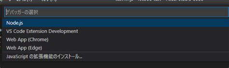 【vscode】nodejsでのコード作成とデバッグ手順