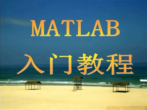 ppt matlab 入门教程 powerpoint presentation free download id 4815253