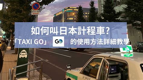 如何叫日本計程車不會日文也可以輕鬆叫車：taxi Go的使用方法詳細解說 耀美子の北海道旅行
