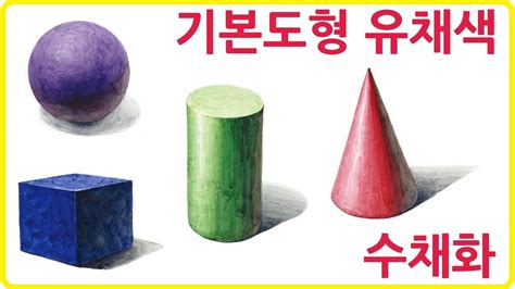 기초수채화 기본도형 [육면체 원기둥 원뿔 구] 유채색 수채화 강좌 수채화 그림 판