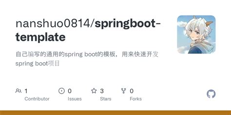 github nanshuo0814 springboot template 自己编写的通用的spring boot的模板，用来快速开发