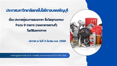 ประกาศผู้ชนะการเสนอราคา ซื้อวัสดุยานพาหนะ จำนวน 9 รายการ กองอาคารสถานที่ โดยวิธีเฉพาะเจาะจง