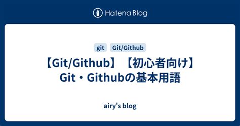 【gitgithub】【初心者向け】git・githubの基本用語 Airys Blog