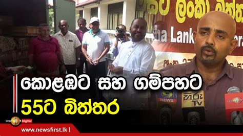 කොළඹට සහ ගම්පහට 55ට බිත්තර Youtube