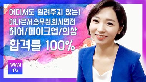 어디서도 알려주지 않는 아나운서승무원회사면접 헤어메이크업의상 Youtube