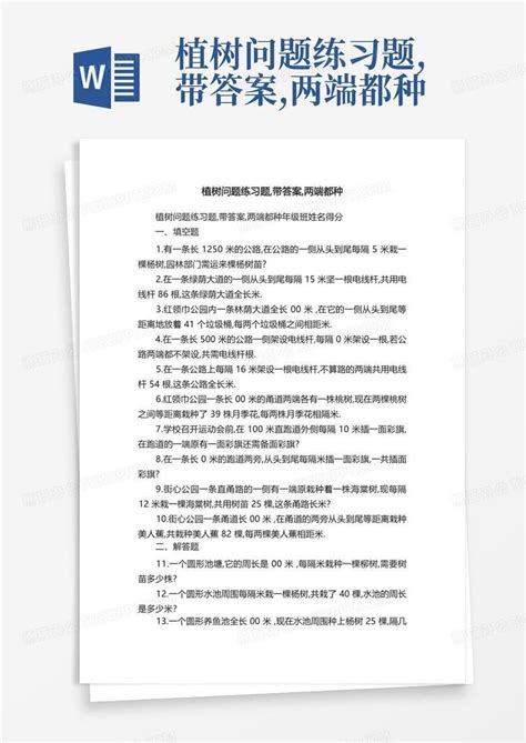 植树问题练习题 带答案 两端都种word模板下载 编号lkpgkmab 熊猫办公