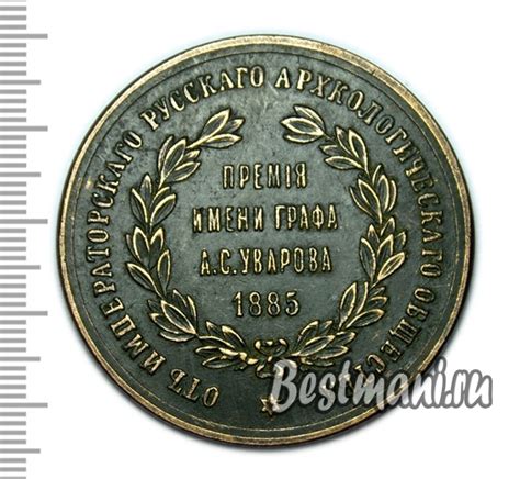 Медная медаль премия им. Уварова Археологического общества 1885 год ...