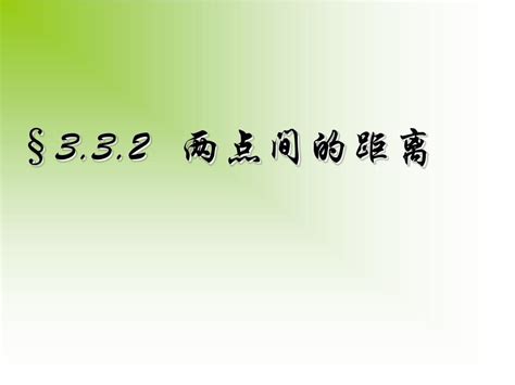 3 3 2两点间的距离 2014 1 7 word文档在线阅读与下载 无忧文档