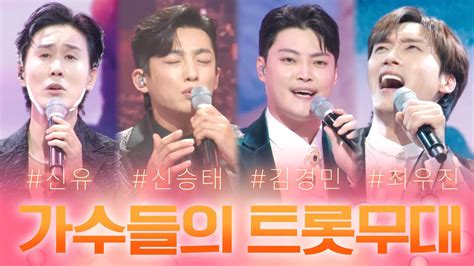 현역가왕2 가수들의 트롯무대 신유 신승태 김경민 최우진 Youtube