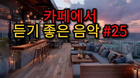 그냥 틀어 놓으세요 🎧 카페에서 듣기 좋은 음악 25｜🎶일하면서 듣기 좋은 카페음악 ｜카페음악｜수면음악｜힐링｜스터디｜ Youtube