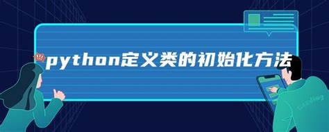 说站python定义类的初始化方法 腾讯云开发者社区 腾讯云