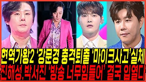 현역가왕2 끝내 강문경 준결승 충격퇴출 마이크 사고 실체 터졌다 참다못한 박서진과 진해성 방송 너무 힘들어 속내 고백한이유 황민호김수찬 충격받아 Youtube