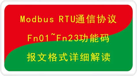 Modbus Rtu串口通信协议05功能码报文格式详解 腾讯视频