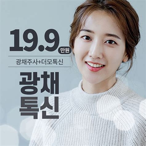 광채톡신광채주사더모톡신50u 할인 가격 후기 전후 효과 정보 By 힐링의원 여신티켓 국내 1등 피부과 성형외과 플랫폼