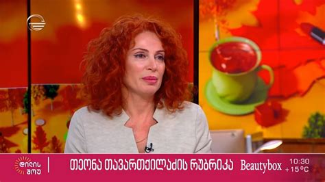 ნინო ჩოგოვაძე თეონა თვართქილაძის რუბრიკაში „ბიუთი ბოქსი” Youtube