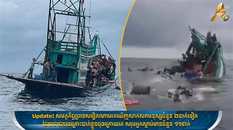 Update៖ សមត្ថកិច្ចប្រទេសវៀតណាមរកឃើញសាកសពមនុស្សចំនួន ២នាក់ទៀត ដែលជាជនរងគ្រោះបាត់ខ្លួនចុងក្រោយគេ