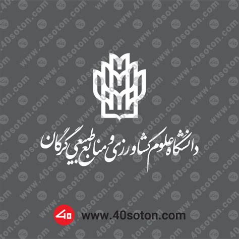 آرم دانشگاه علوم کشاورزی و منابع طبیعی گرگان فروش لوگو