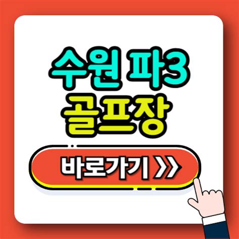 수원 파3 골프장 추천리스트 최신 아고s Golf