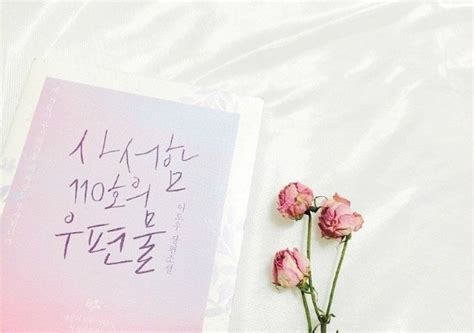 [독서] 사서함 110호의 우편물 이도우 — codio 컴퓨터공학 전공생의 일상 라디오