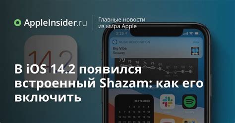 В Ios 142 появился встроенный Shazam как его включить
