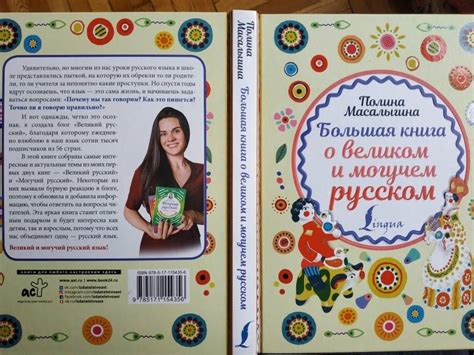 Книга: Большая книга о великом и могучем русском - Полина Масалыгина ...