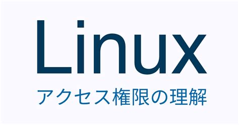 Linuxのアクセス権限（パーミッション）を理解する グリットビーバー
