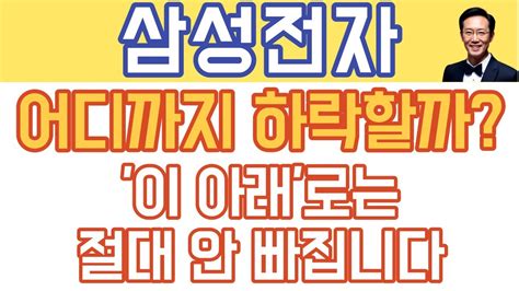 삼성전자 주가전망 어디까지 하락할까 이 아래 로는 절대 안빠집니다 YouTube
