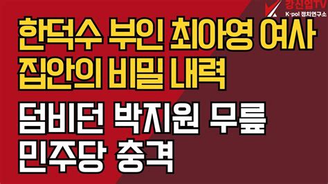 한덕수 부인 최아영 여사 집안의 비밀 내력 덤비던 박지원 무릎 민주당 충격 Youtube