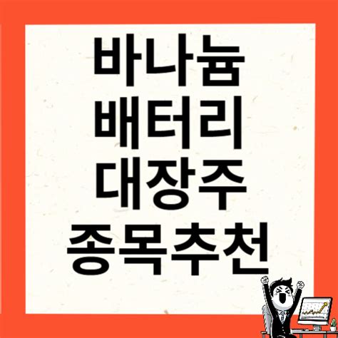 바나듐 배터리 관련주 대장주 10종목