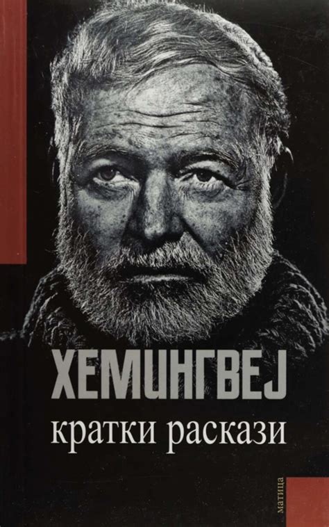 ЕРНЕСТ ХЕМИНГВЕЈ Клуб Матица