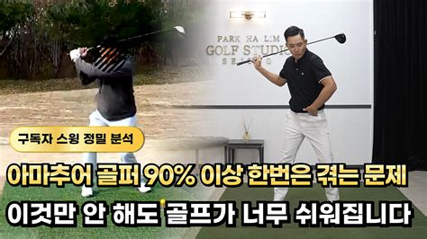 골프레슨 아마추어 골퍼 90 이상 한번은 겪는 문제 네이버 Tv