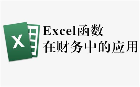 Excel函数在财务中的应用 哔哩哔哩 Bilibili