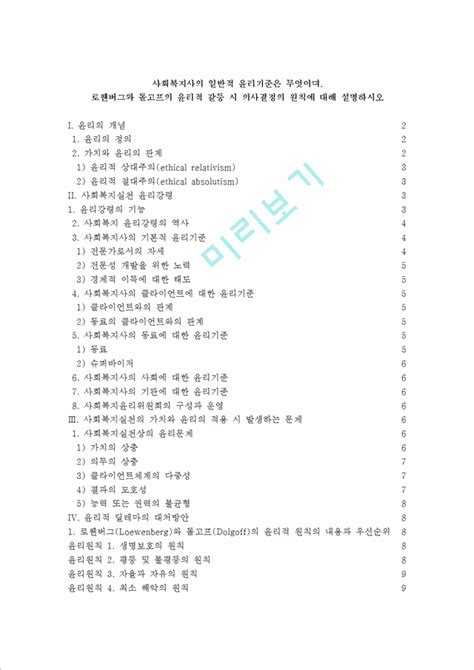 A 레포트 사회복지사의 윤리 사회복지사의 일반적 윤리기준은 무엇이며 로웬버그와 돌고프의 윤리적 갈등 시 의사결정의 원칙에 대해 설명하시오 인문사회레포트