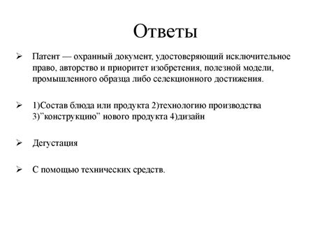 Особенности охраны изобретений в области пищевой промышленности презентация онлайн