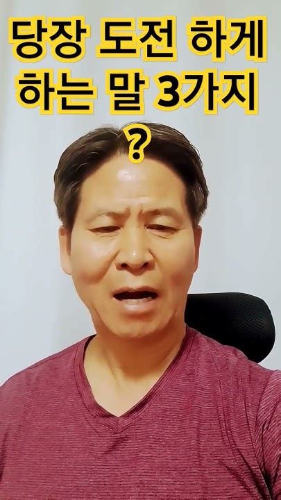 당장 도전 하게 하는 말 3가지 김주난작가 김주난기술사 66일습관혁명 60대프로자기계발러 퇴직자 부자의비밀 성공자도전하는 사람 성공자의 비밀 Youtube