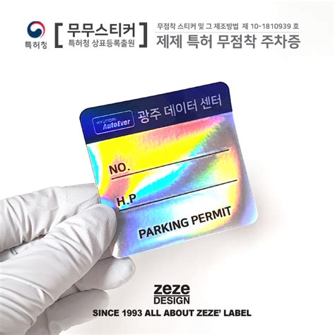 무무주차스티커 제제 특허 무점착 주차증 무무스티커 현대 오토 에버 광주 데이터 센터 네이버 블로그