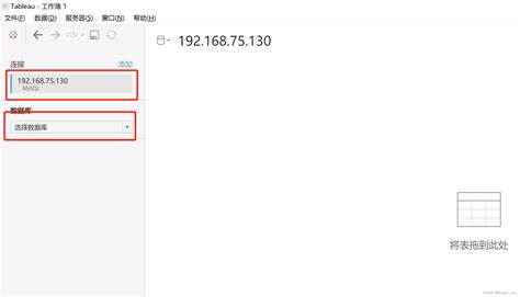 一次成功的 Tableau连接mysql数据库 步骤guoxilin的博客 Csdn博客 一次成功的 Tableau连接mysql数据库 步骤guoxilin的博客 Csdn博客