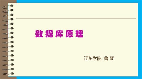 数据库原理第一章数据库基础 word文档在线阅读与下载 无忧文档