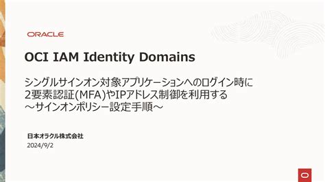 Oci Iam Identity Domainssso対象アプリアクセス時のmfa要求・ipアクセス制御 Oci Iam