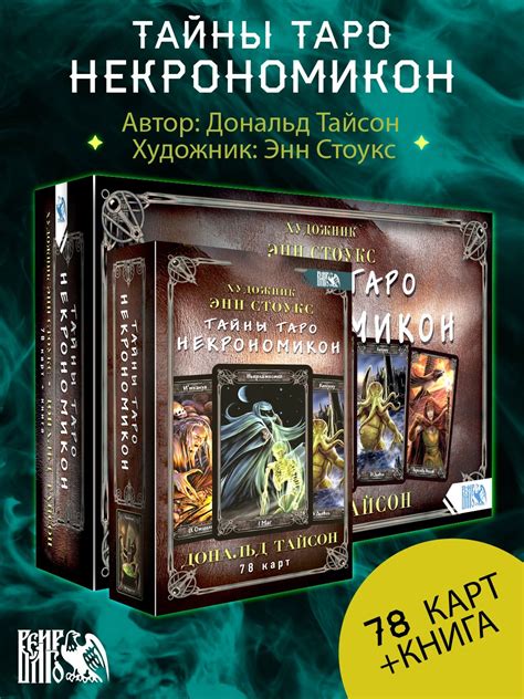 Таро Некрономикон – купить карты Таро на OZON по выгодным ценам