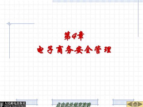 第4章 电子商务安全管理 word文档在线阅读与下载 无忧文档