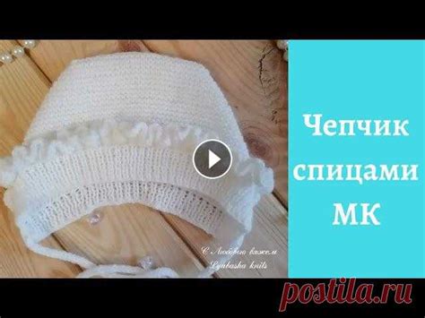 Чепчик шапочка для новорожденного спицами 0 3 мес Всем привет В это Вязание Постила