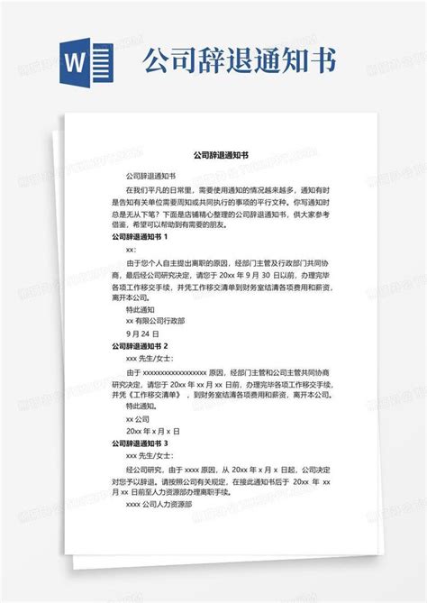公司辞退通知书word模板下载编号qpzzdxzz熊猫办公 公司辞退通知书word模板下载编号qpzzdxzz熊猫办公