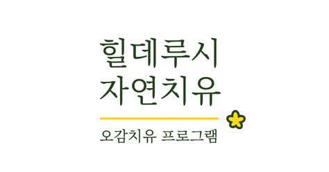 힐데루시 자연치유 농장