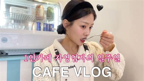 Cafe Vlog 카페 브이로그 │ 요즘 잘쓰는 피치핑크 뽀 용블러셔🍑 │ 드디어 나도 먹어봤다 요아정🍧│ 집들이 │ 30대 브런치카페 자영업자 브이로그 Youtube